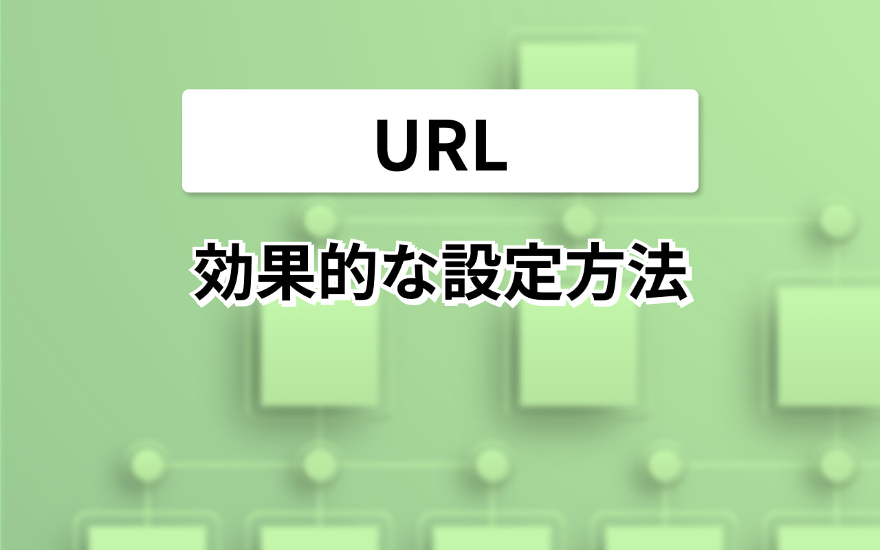 SEOに効果的なURLとは？ | URLやサイトマップ、リダイレクト | テクニカルSEO BLOG